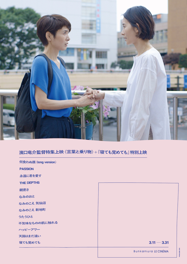 濱口竜介監督の過去作品をBunkamura ル・シネマで特集上映 | CINRA