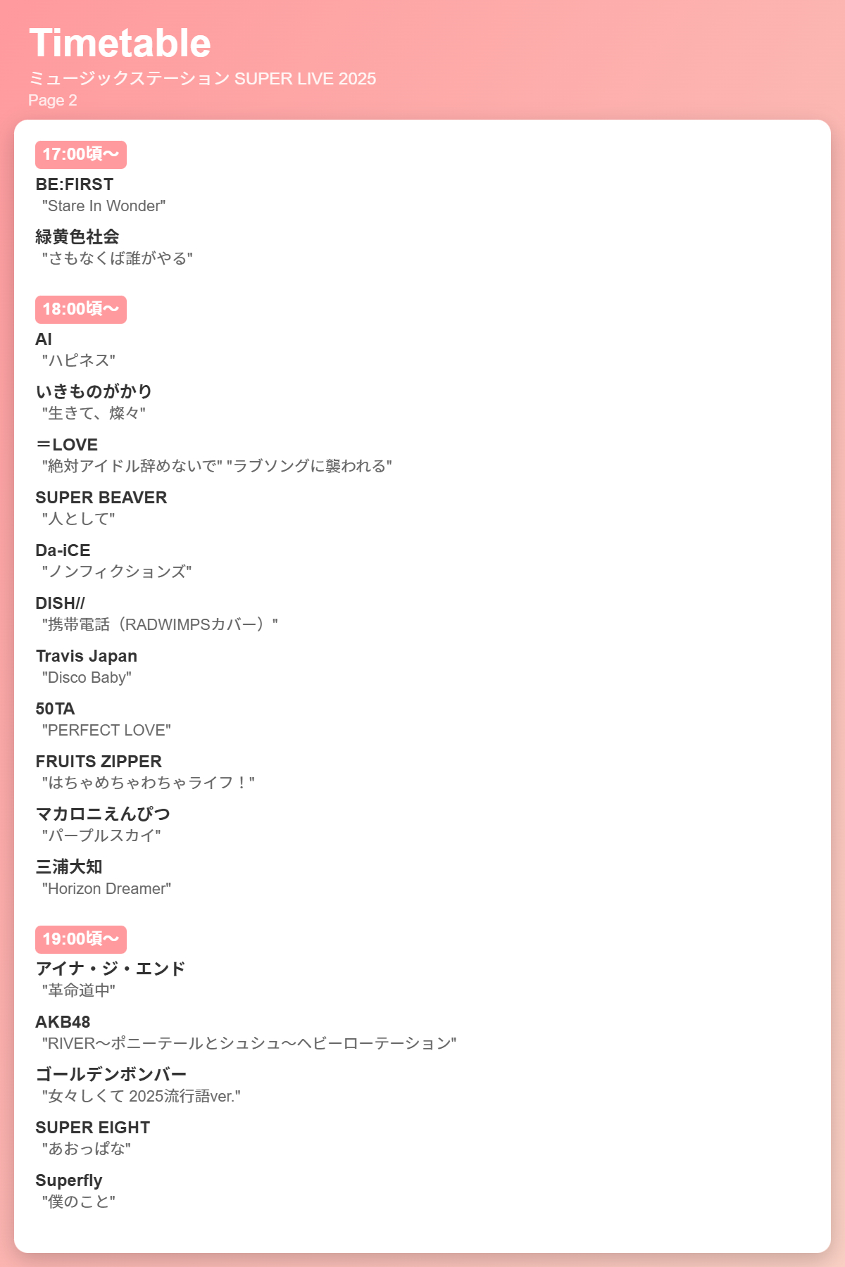 『ミュージックステーション SUPER LIVE 2025』12月26日放送。タイムテーブル＆出演者＆歌唱曲 | CINRA