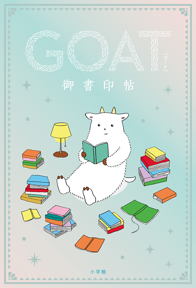 「食」がテーマの『GOAT』最新号が6月3日刊行。尾崎世界観、ジェーン・スー、吉田恵里香らが参加 | CINRA